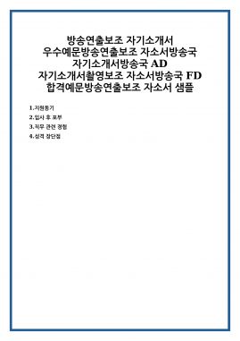 방송연출보조 자기소개서 우수예문방송연출보조 자소서방송국 자기소개서방송국 AD 자기소개서촬영보조 FD 합격예문방송연출보조 자소서 샘플-1페이지