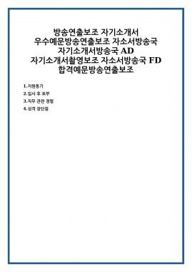 방송연출보조 자기소개서 우수예문방송연출보조 자소서방송국 자기소개서방송국 AD 자기소개서촬영보조 FD 합격예문방송연출보조-1페이지
