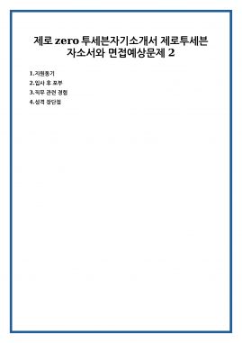 제로zero투세븐자기소개서 제로투세븐 자소서와 면접예상문제 2-1페이지