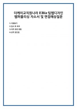 더케이교직원나라 EBiz팀웹디자인 웹퍼블리싱 자소서 및 면접예상질문-1페이지
