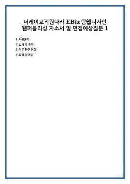더케이교직원나라 EBiz팀웹디자인 웹퍼블리싱 자소서 및 면접예상질문1-1페이지