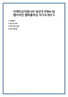 더케이교직원나라 정규직 EBiz팀 웹디자인 웹퍼블리싱 자기소개서1-1페이지