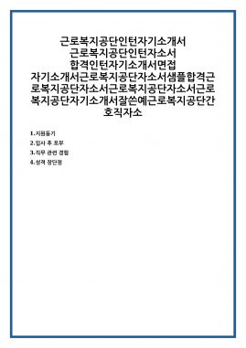 근로복지공단인턴자기소개서 근로복지공단인턴자소서 합격인턴자기소개서면접 자기소개서근로복지공단자소서샘플합격근로복지공단자소서근로복지공단자소서근로복지공단자기소개서잘쓴예근로복지공단간호직자소-1페이지