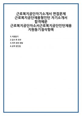 근로복지공단자기소개서 면접문제 근로복지공단채용형인턴 자기소개서 합격예문 근로복지공단자소서근로복지공단인턴채용지원동기첨삭항목-1페이지