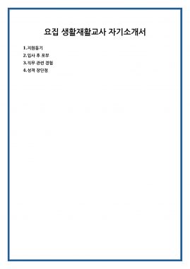 요나의 집 생활재활교사 자기소개서-1페이지