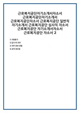 근로복지공단자기소개서자소서 근로복지공단자기소개서 근로복지공단자소서 근로복지공단 일반직 자기소개서 심사직 자소서 자기소개서자소서 2-1페이지