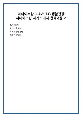 더페이스샵 자소서 LG생활건강 자기소개서 합격예문 2-1페이지