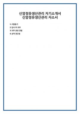신암정유생산관리 자기소개서 자소서-1페이지