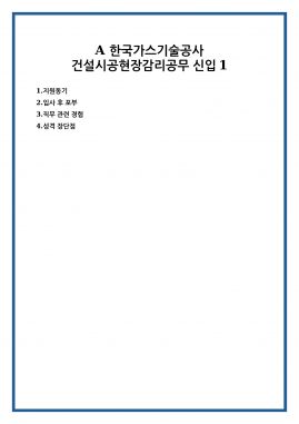 A 한국가스기술공사 건설시공현장감리공무 신입1-1페이지