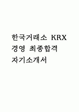 한국거래소 경영 자기소개서 - 한국거래소 KRX 경영 최종합격 자소서 (한국거래소 자기소개서 BEST 예문)-1페이지