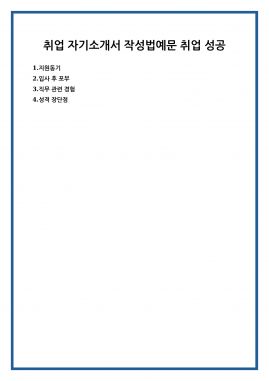 취업 자기소개서 작성법예문 성공-1페이지
