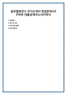 글로벌휴먼스 자기소개서 면접문제LF FSM 대졸공채자소서이력서-1페이지
