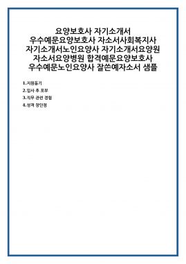 요양보호사 자기소개서 우수예문요양보호사 자소서사회복지사 자기소개서노인요양사 자기소개서요양원 자소서요양병원 합격예문요양보호사 우수예문노인요양사 잘쓴예자소서 샘플-1페이지