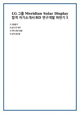 LG그룹 Meridian Solar Display 합격 자기소개서RD 연구개발 하반기1-1페이지