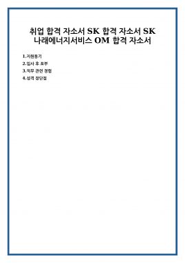 취업 합격 자소서 SK 나래에너지서비스 OM-1페이지
