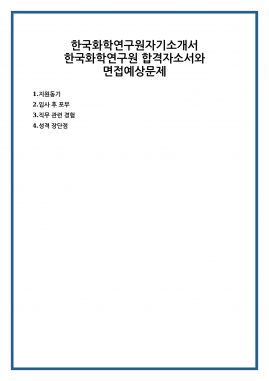 한국화학연구원자기소개서 한국화학연구원 합격자소서와 면접예상문제-1페이지