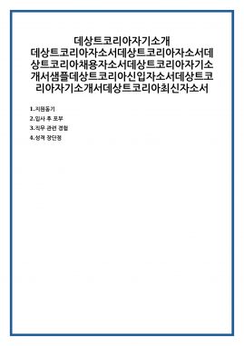 데상트코리아자기소개 데상트코리아자소서데상트코리아자소서데상트코리아채용자소서데상트코리아자기소개서샘플데상트코리아신입자소서데상트코리아자기소개서데상트코리아최신자소서-1페이지