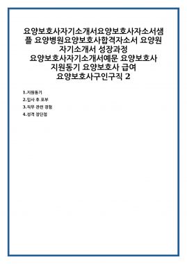 요양보호사자기소개서요양보호사자소서샘플 요양병원요양보호사합격자소서 요양원 자기소개서 성장과정 요양보호사자기소개서예문 요양보호사 지원동기 급여 요양보호사구인구직 2-1페이지