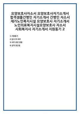 요양보호사자소서 요양보호사자기소개서 합격샘플간병인 자기소개서 간병인 자소서 재가노인복지시설 요양보호사 노인의료복지시설요양보호사 사회복지사 지원동기 2-1페이지
