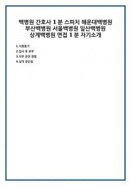 백병원 간호사 1분 스피치 해운대백병원 부산백병원 서울백병원 일산백병원 상계백병원 면접 자기소개-1페이지