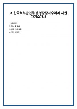 A 한국북부발전주 운영담담자수처리 사원 자기소개서-1페이지