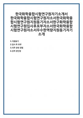 한국화학융합시험연구원자기소개서 한국화학융합시험연구원자소서한국화학융합시험연구원지원동기자소서한구화학융합시험연구원입사후포부자소서한국화학융합시험연구원자소서우수한역량지원동기자기소개-1페이지