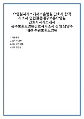 요양원자기소개서보훈병원 간호사 합격 자소서 면접질문대구보훈요양원 간호사자기소개서 광주보훈요양원간호사자소서 김해 남양주 대전 수원보훈요양원-1페이지