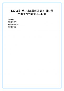 LG그룹 전자디스플레이U 신입사원 면접주제면접평가표합격-1페이지
