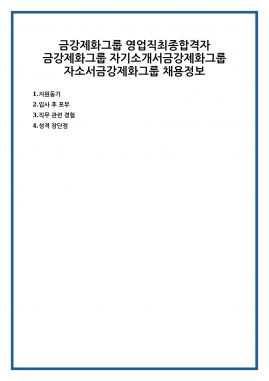 금강제화그룹 영업직최종합격자 자기소개서금강제화그룹 자소서금강제화그룹 채용정보-1페이지