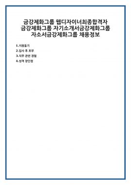 금강제화그룹 웹디자이너최종합격자 자기소개서금강제화그룹 자소서금강제화그룹 채용정보-1페이지