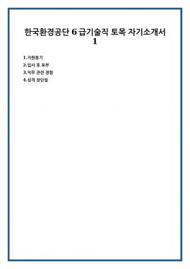 한국환경공단 6급기술직 토목 자기소개서1-1페이지