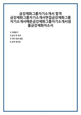 금강제화그룹자기소개서 합격 금강제화그룹자기소개서면접금강제화그룹자기소개서예문금강제화그룹자기소개서샘플금강제화자소서-1페이지