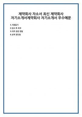 제약회사 자소서 최신 자기소개서제약회사 자기소개서 우수예문-1페이지