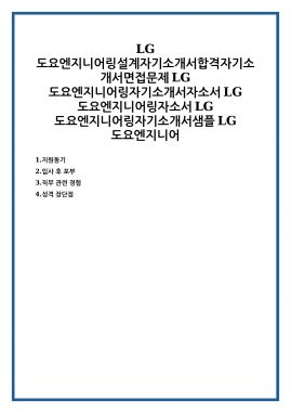 LG도요엔지니어링설계자기소개서합격자기소개서면접문제LG도요엔지니어링자기소개서자소서LG도요엔지니어링자소서LG도요엔지니어링자기소개서샘플LG도요엔지니어-1페이지
