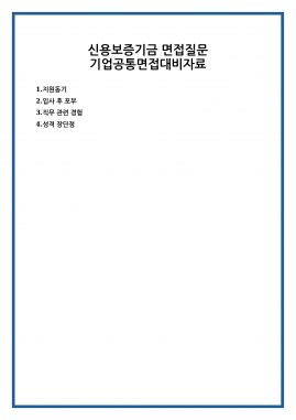 신용보증기금 면접질문 기업공통면접대비자료-1페이지