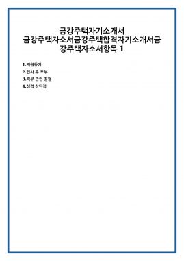 금강주택자기소개서 금강주택자소서금강주택합격자기소개서금강주택자소서항목1-1페이지