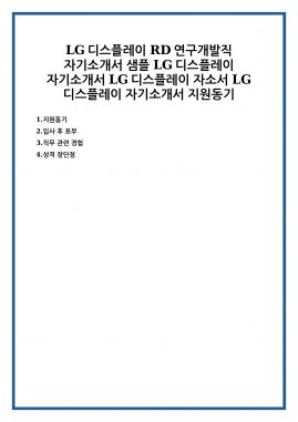 LG디스플레이 RD연구개발직 자기소개서 샘플 자소서 지원동기-1페이지