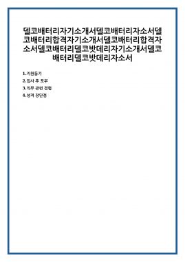델코배터리자기소개서델코배터리자소서델코배터리합격자기소개서델코배터리합격자소서델코배터리델코밧데리자기소개서델코배터리델코밧데리자소서-1페이지