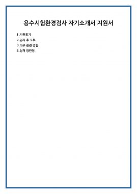용수시험환경검사 자기소개서 지원서-1페이지