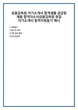 금융감독원 자기소개서 합격샘플 금감원 채용 합격자소서금융감독원 취업 합격지원동기 예시-1페이지