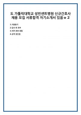 도 가톨릭대학교 성빈센트병원 신규간호사 채용 모집 서류합격 자기소개서 있음o 2-1페이지