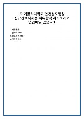 도 가톨릭대학교 인천성모병원 신규간호사채용 서류합격 자기소개서 면접메일 있음ㅇ1-1페이지