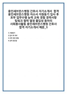 용인세브란스병원 간호사 자기소개서 합격 자소서 지원동기 입사 후 포부 업무수행 능력 교육 경험 경력사항 팀워크 협력 열정 몰입성 동아리 사회봉사활동 예문_1-1페이지