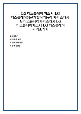 LG디스플레이 자소서 LG디스플레이생산개발직기능직 자기소개서 LG디스플레이자기소개서LG디스플레이자소서-1페이지