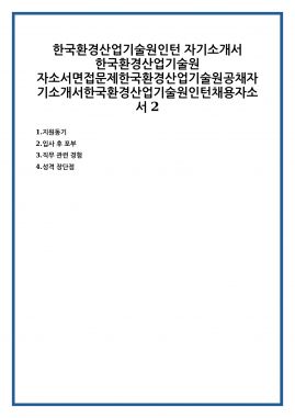 한국환경산업기술원인턴 자기소개서 한국환경산업기술원 자소서면접문제한국환경산업기술원공채자기소개서한국환경산업기술원인턴채용자소서 2-1페이지