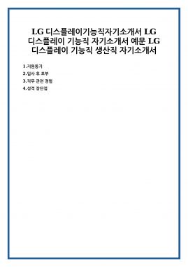 LG디스플레이기능직자기소개서 LG디스플레이 기능직 자기소개서 예문 생산직-1페이지