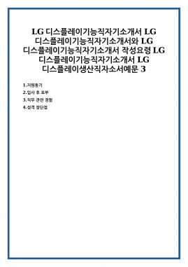 LG디스플레이기능직자기소개서 LG디스플레이기능직자기소개서와 작성요령LG디스플레이기능직자기소개서 LG디스플레이생산직자소서예문 3-1페이지