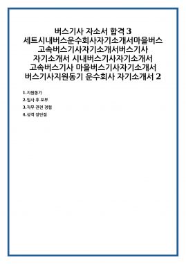 버스기사 자소서 합격3세트시내버스운수회사자기소개서마을버스고속버스기사자기소개서버스기사 자기소개서 시내버스기사자기소개서 고속버스기사 마을버스기사자기소개서 버스기사지원동기 운수회사 2-1페이지