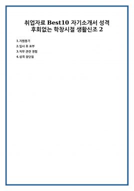 취업자료 Best10 자기소개서 성격 후회없는 학창시절 생활신조 2-1페이지