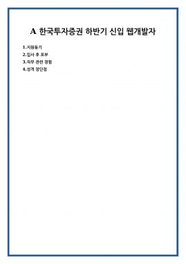 A 한국투자증권 하반기 신입 웹개발자-1페이지